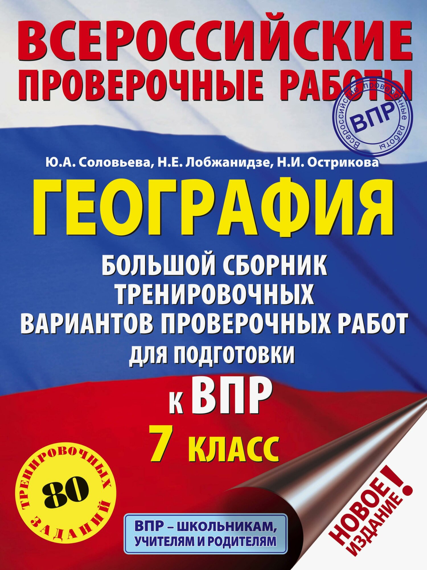 География. 7 класс. Большой сборник тренировочных вариантов к ВПР. 10 вариантов