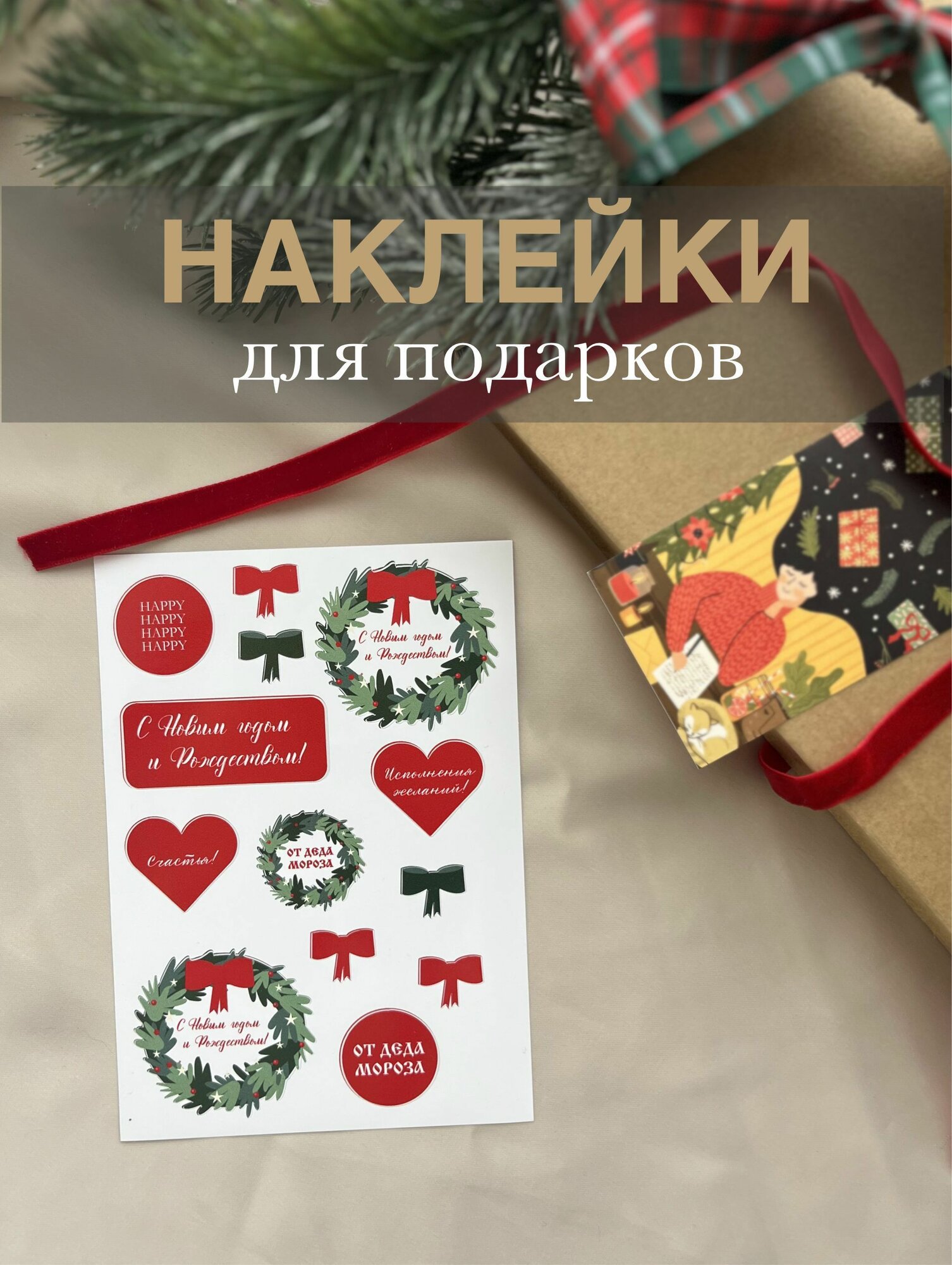 Новогодние наклейки для упаковки подарков, декора, открыток и интерьера
