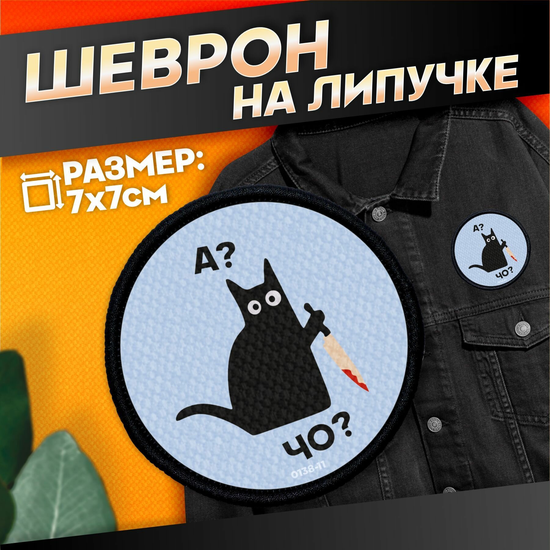 Нашивка на одежду на липучке мем кот