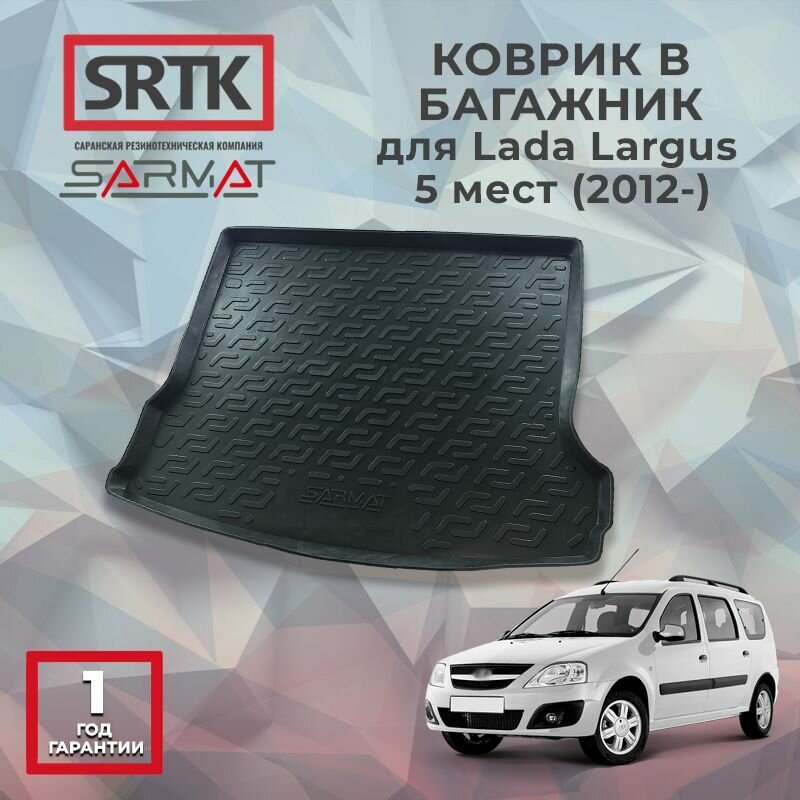 Коврик багажника полиуретан для Lada Largus 5 мест (2012-)/Лада Ларгус SRTK/сртк