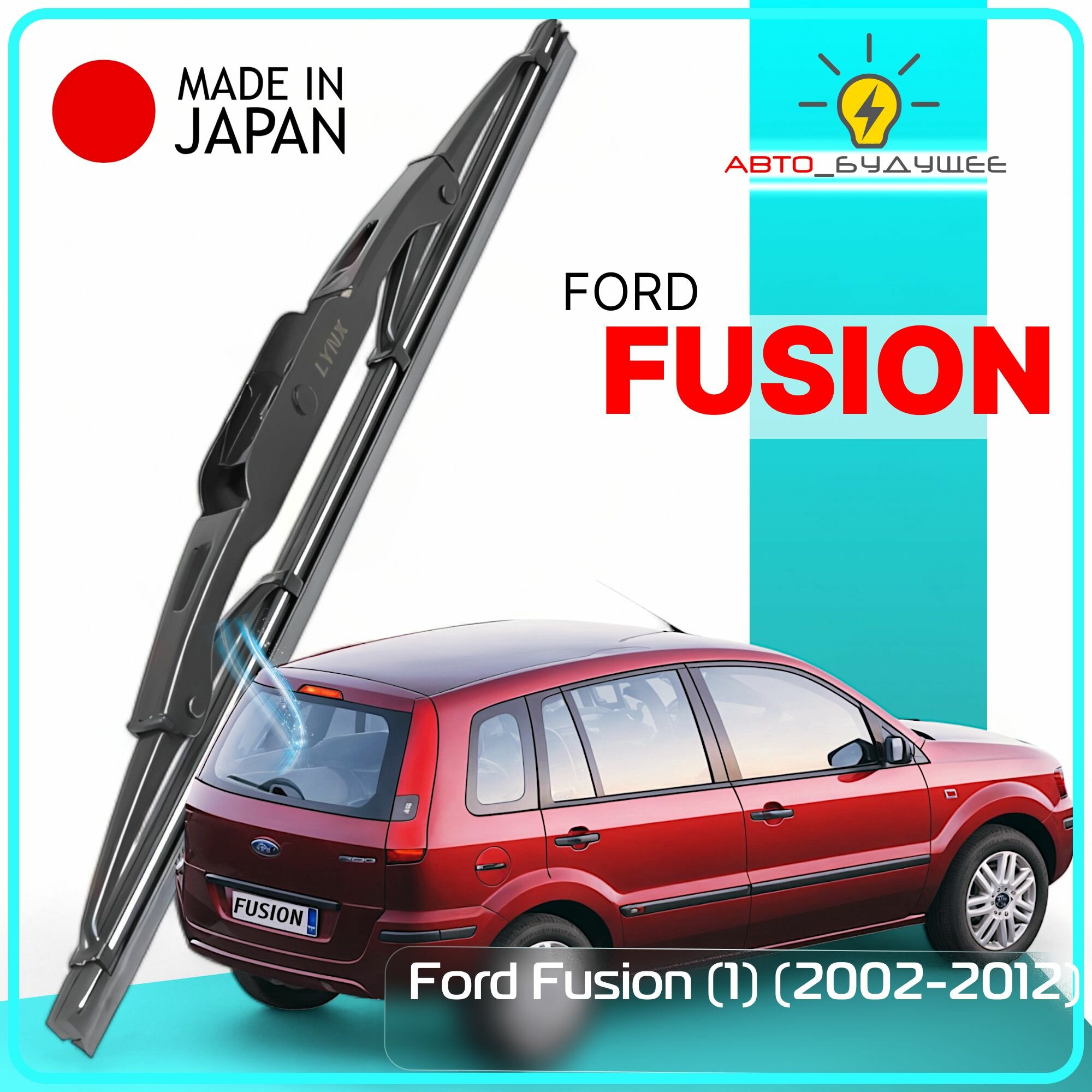 Дворник задний Ford Fusion (1) / Форд Фьюжн 2002-2004 / 2005-2008 / 2009-2012 Щетка стеклоочистителя задняя, 280мм