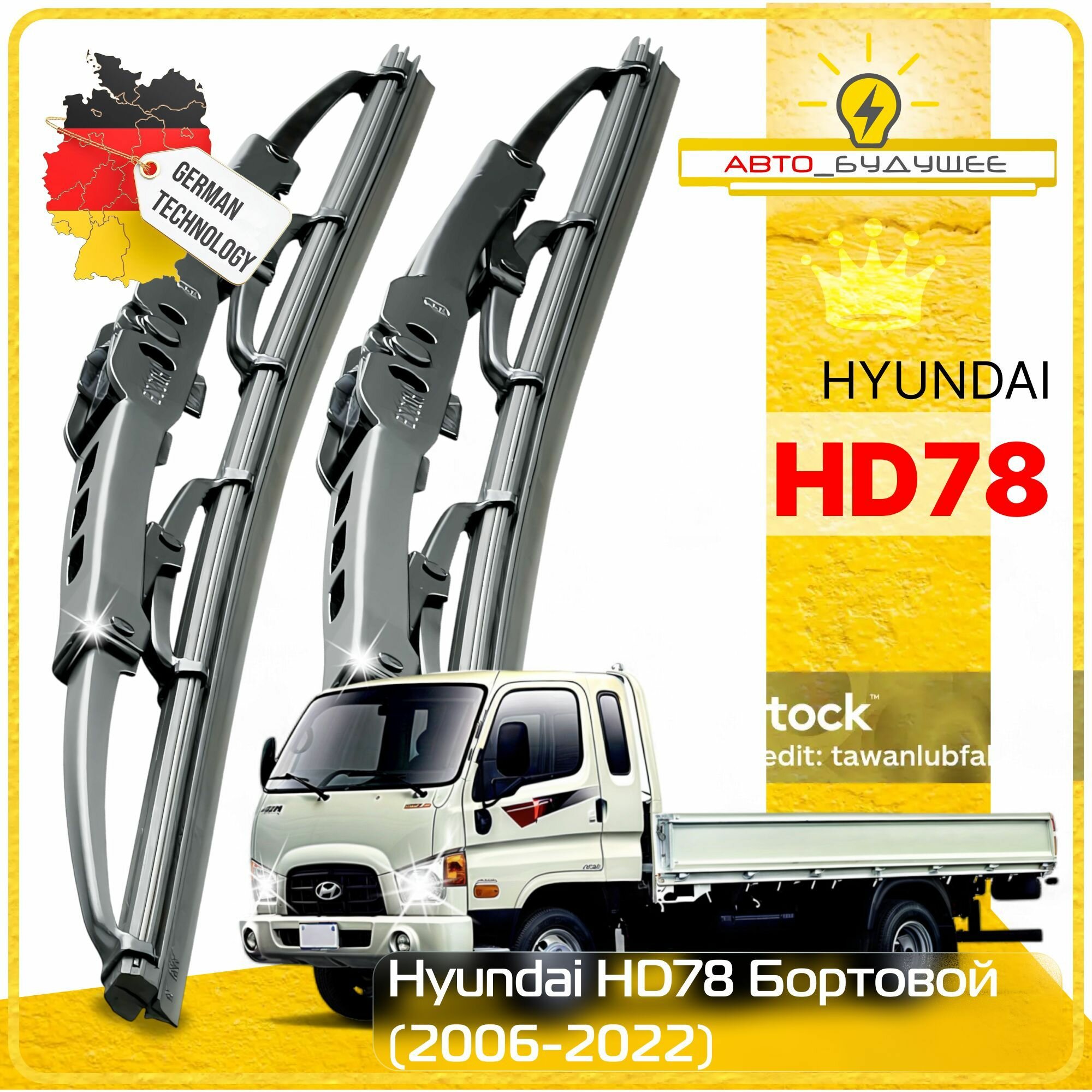 Дворники Hyundai HD78 Хендай XД78 бортовой 2006-2016 2017 2018 2019 2020 2021 2022 Щетки стеклоочистителя каркасные автомобильные 530мм-480мм к-т 2шт.