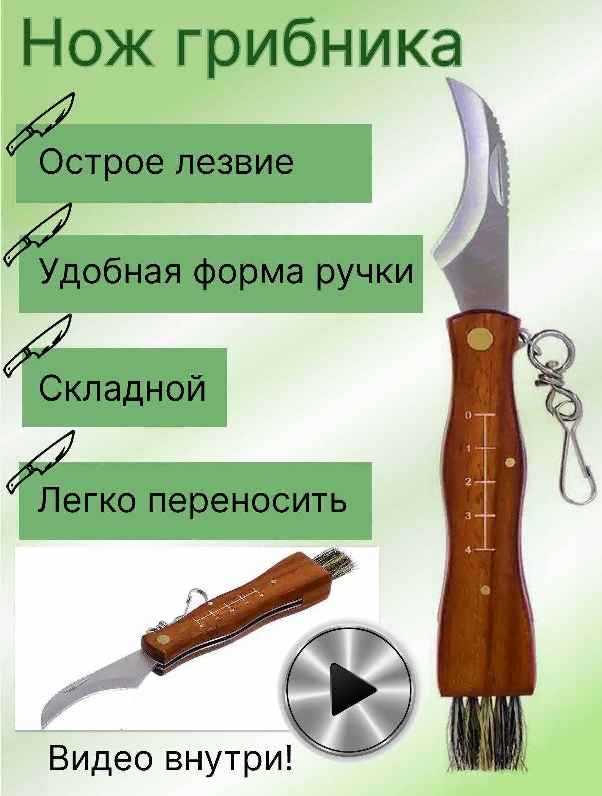 Нож грибника с щеточкой складной туристический