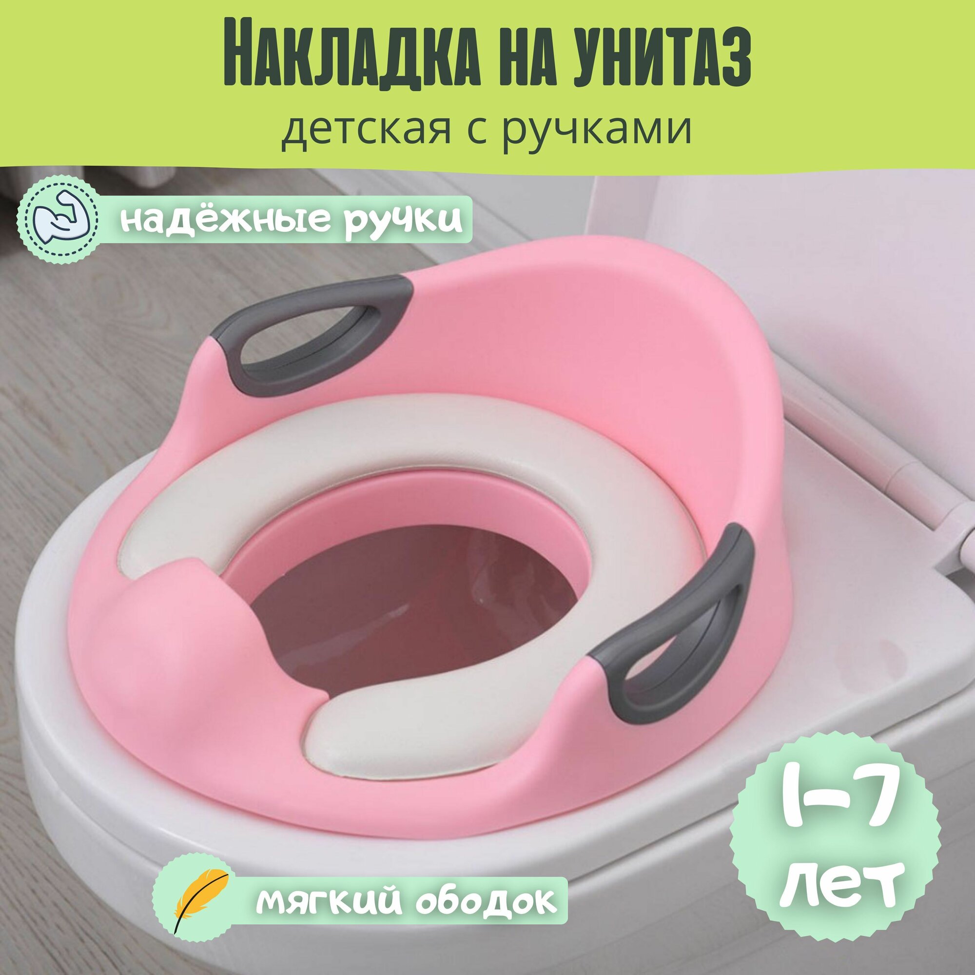 Сиденье накладка на унитаз мягкое, ободок адаптер для туалета детский с ручками, стульчак для детей