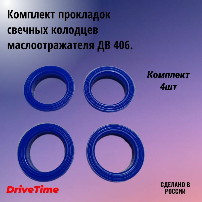 Комплект прокладок ГАЗ-2217 (Соболь), УАЗ-3163 Патриот, 37419, 31519 с дв. ЗМЗ-406 уплотнители свечных колодцев маслоотражателя Н/О 4шт, силикон