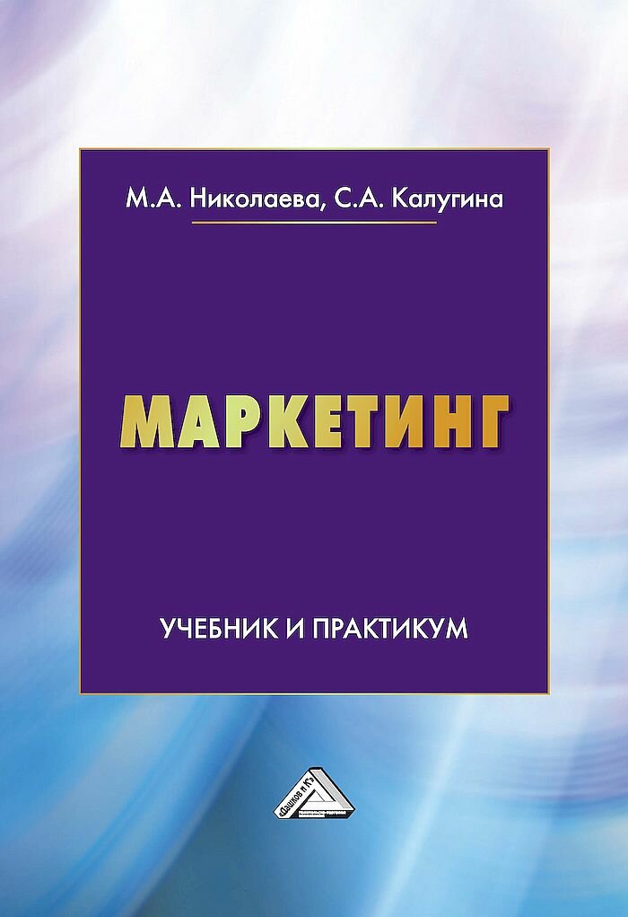 Маркетинг: Учебник и практикум, 2-е изд, Николаева М. А, Калугина С. А.