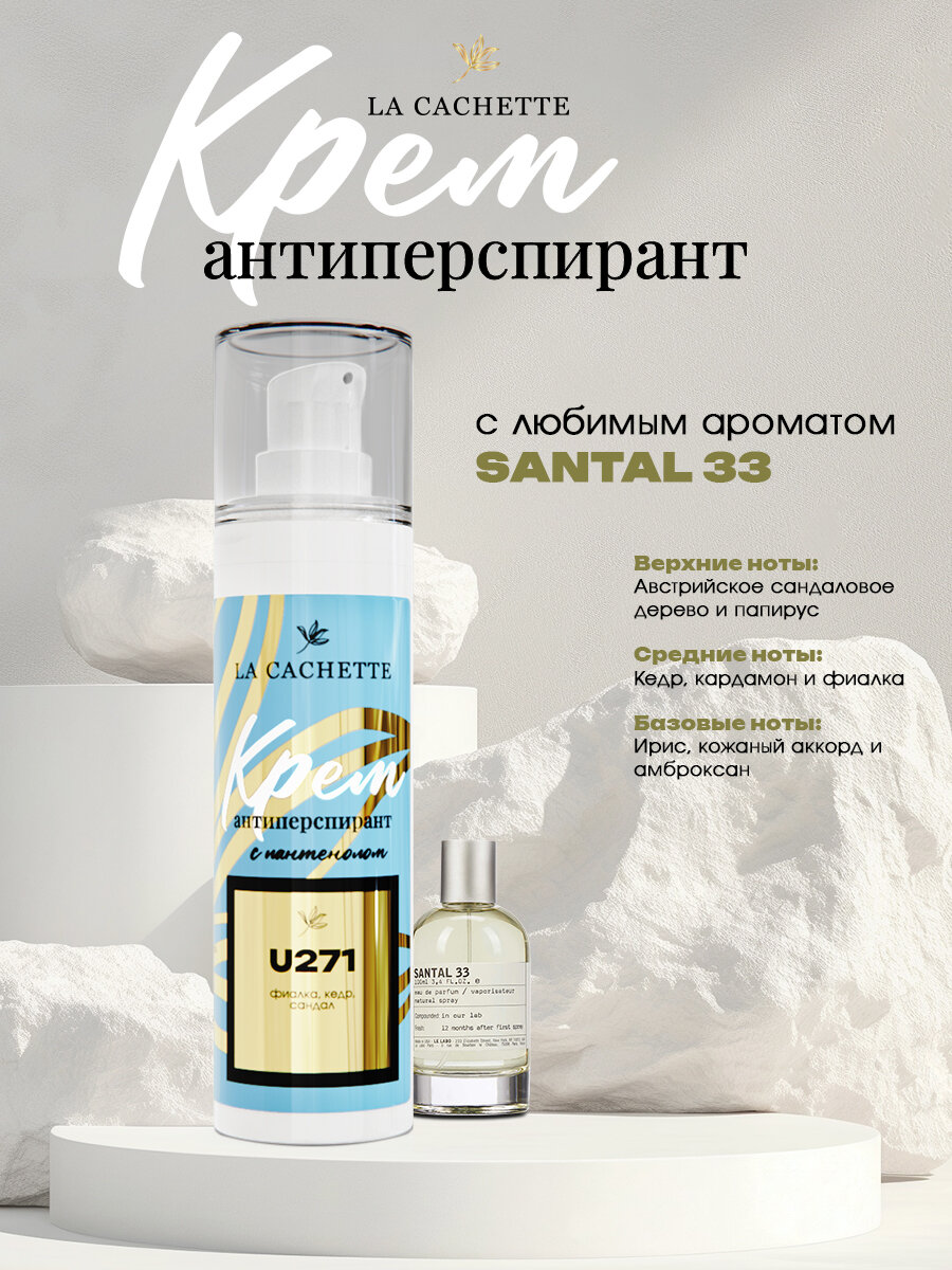 Крем-антиперспирант La Cachette U271 Santal 33, 30 мл