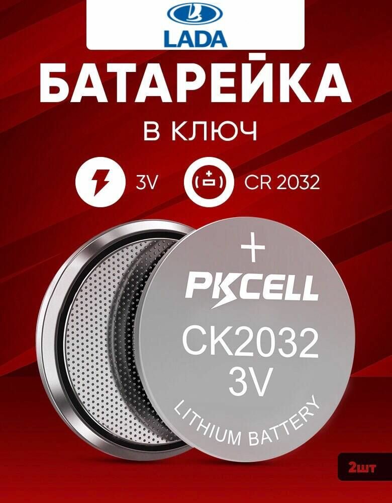 Батарейка в ключ Лада 2 шт 3v CR2032 / Литиевый источник тока в брелок авто Lada