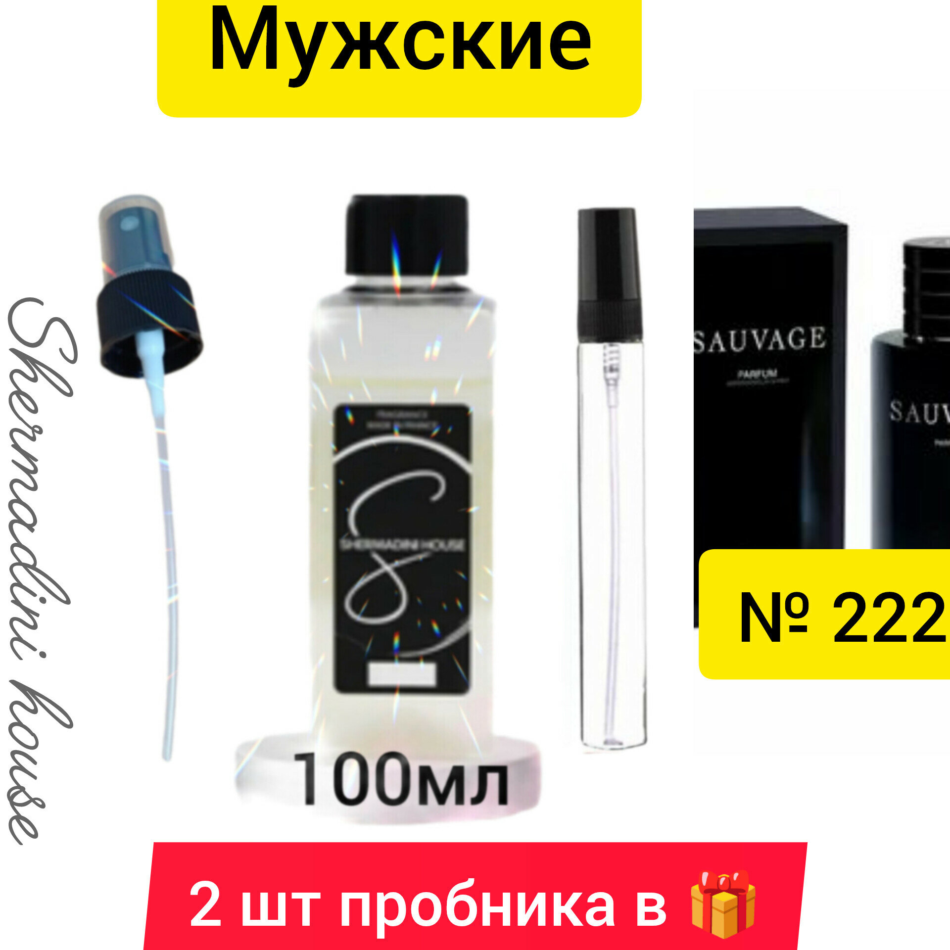 Shermadini house № 222 , мужская наливная парфюмерия, 100 мл по мотивам Саваж.