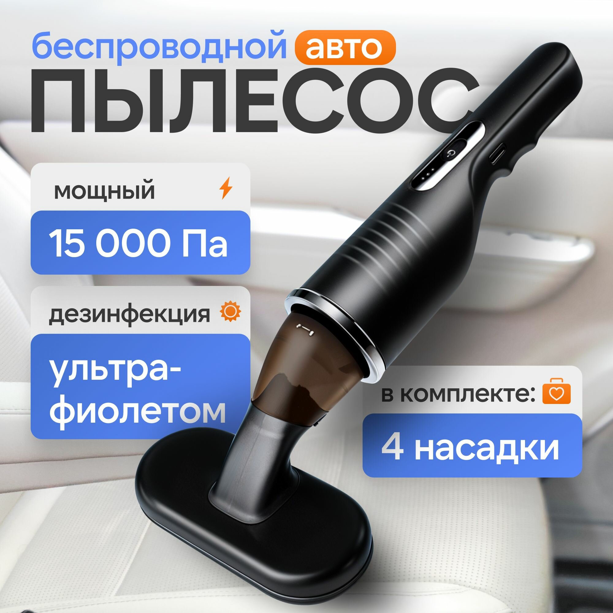 Пылесос автомобильный
