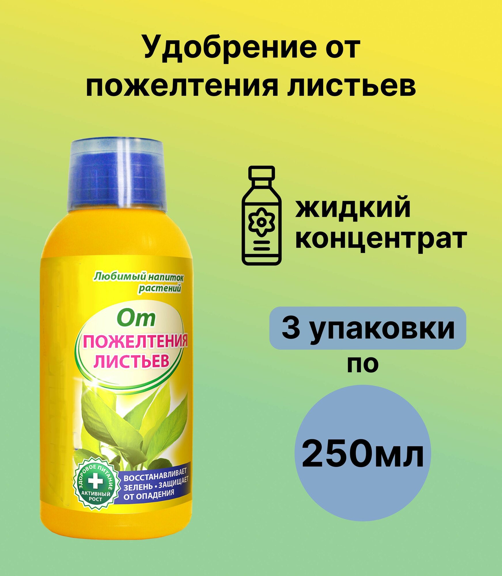 Удобрения для сада и огорода, 3 упаковки по 250 мл, от пожелтения листьев. Подкормка для декоративных растений в условиях стресса, нехватки воздуха и света