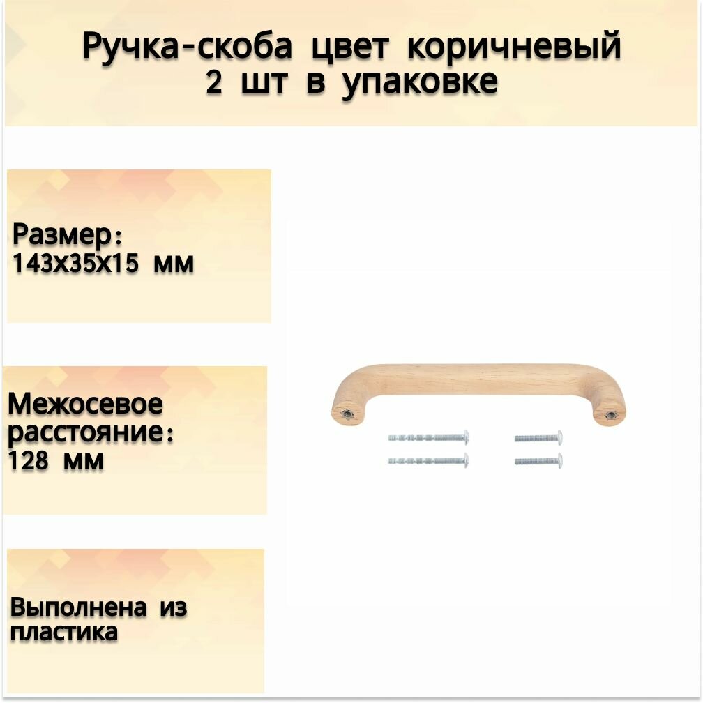 Ручка-скоба деревянная 128 мм, цвет коричневый 2 шт - для дверей и шкафчиков в прихожей, на кухне и других помещений, современный дизайн, удобный захват, винтовое крепление