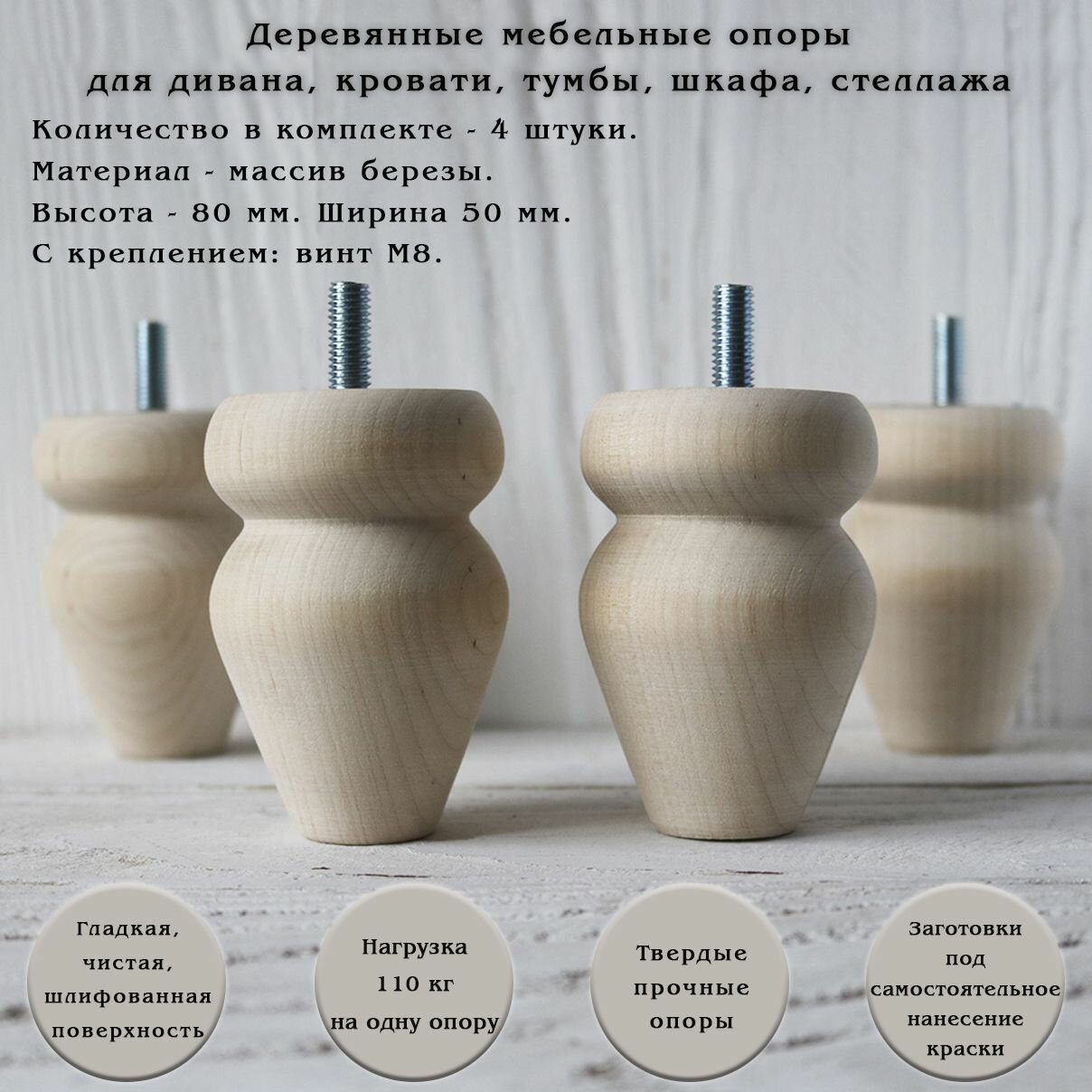 Деревянные мебельные опоры / высота 80 мм / комплект 4 штуки