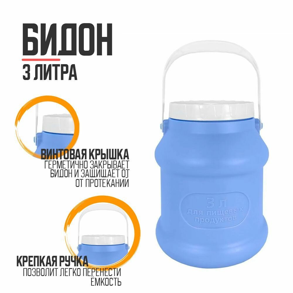 Бидон Мартика "Просперо", 3 л, с крышкой, светло-синий, пластик