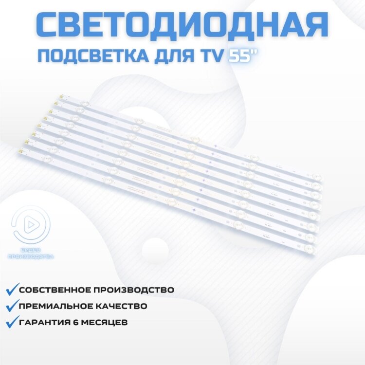 LED подсветка для телевизора Haier T55K05 8x5-545мм-6v