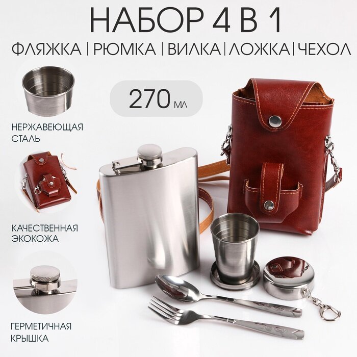 Подарочный набор 4 в 1 Путешественник, 10×16, фляжка 270 мл, ложка, вилка, рюмка 100 мл, в чехле, металл, экокожа