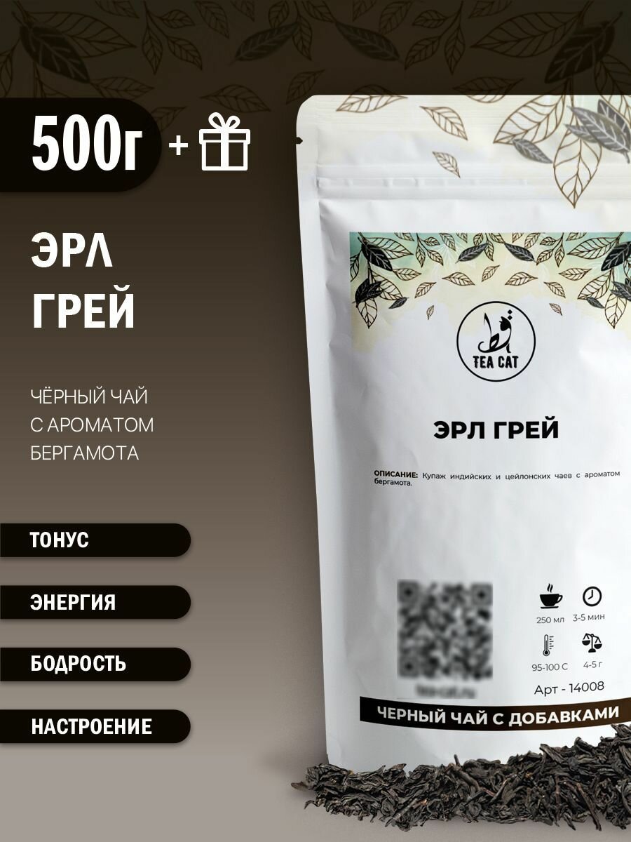 Чай черный Эрл Грей, 500г