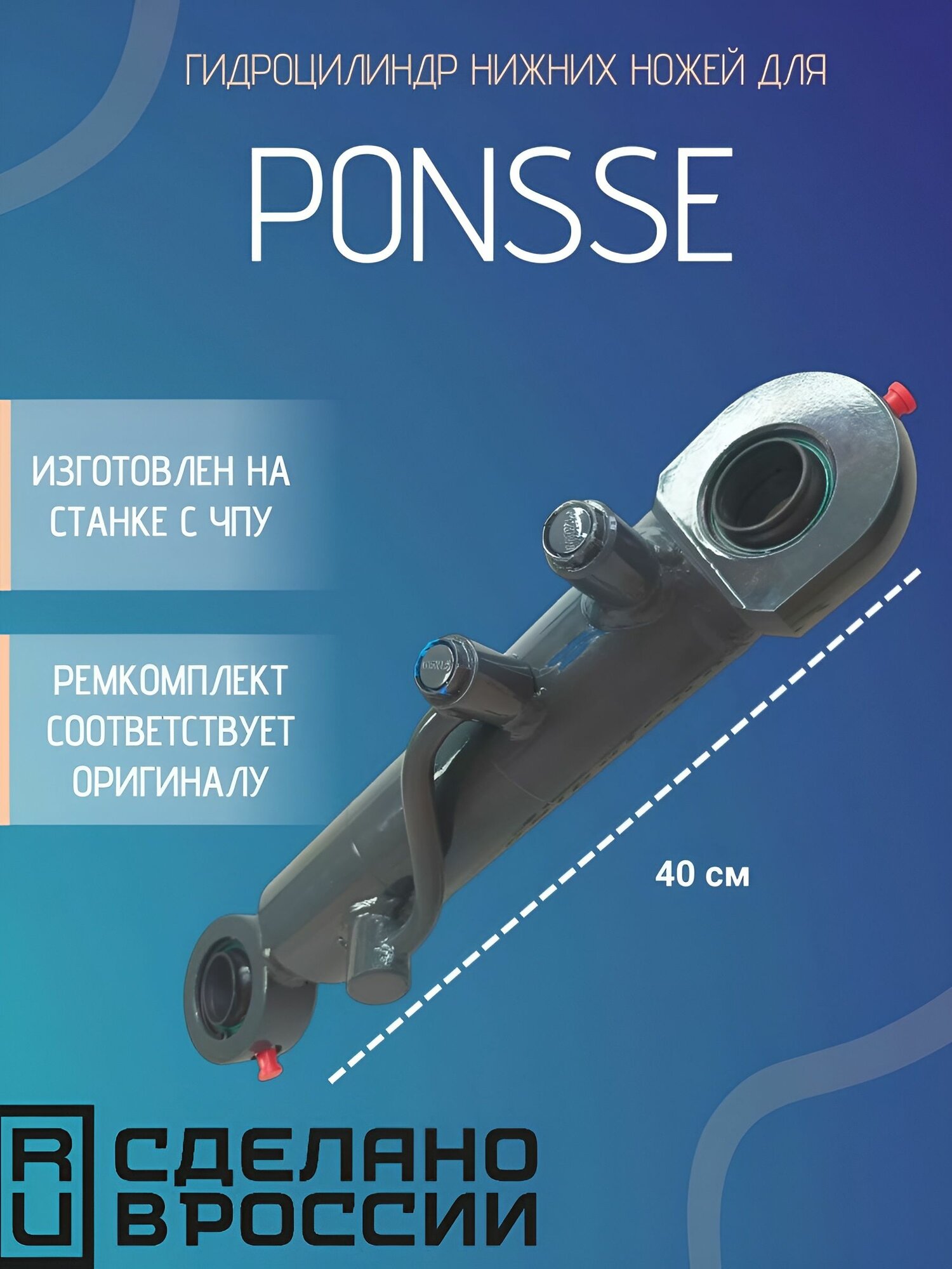 P40591/P67350 Гидроцилиндр нижних ножей для Ponsse H7 HD