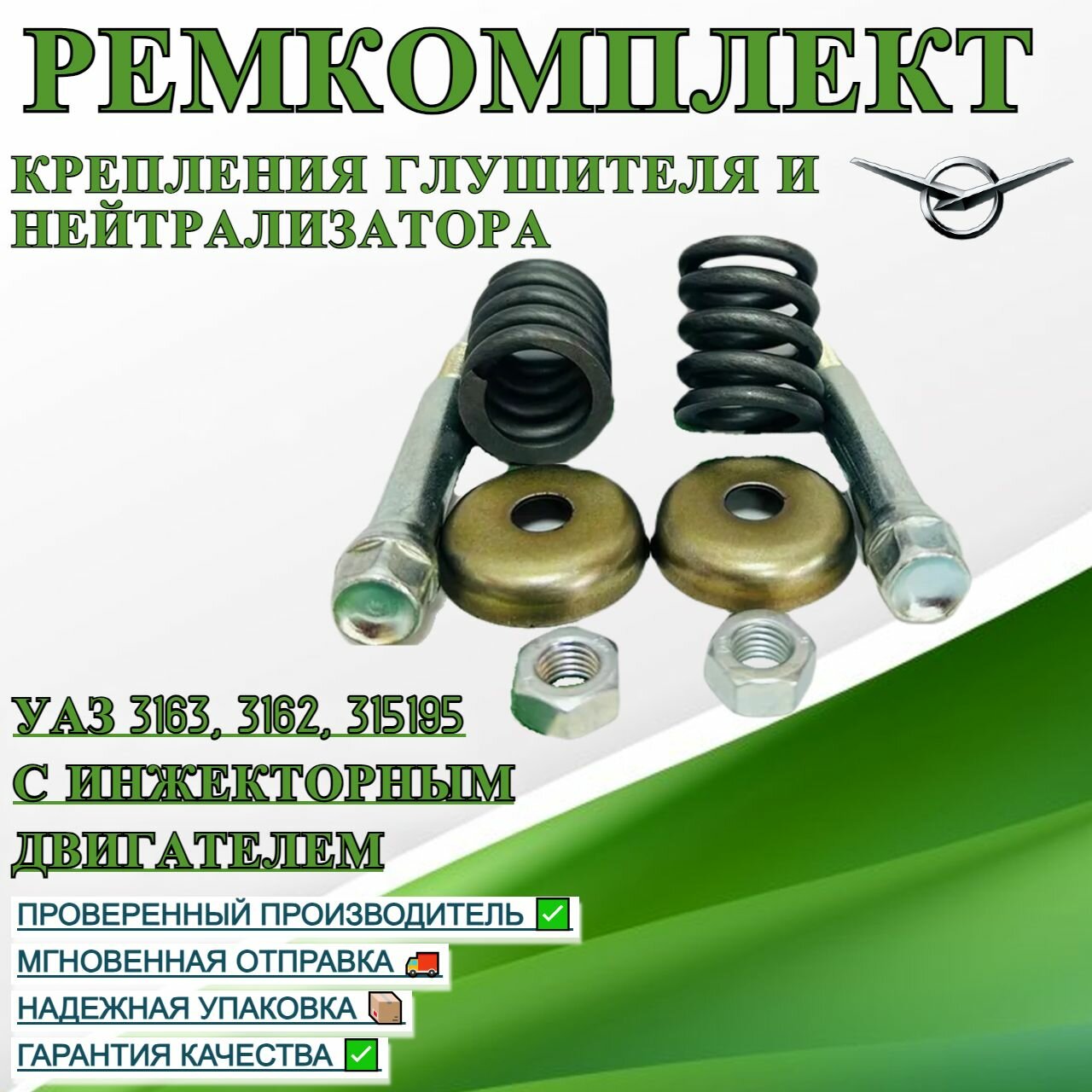 Ремкомплект крепления глушителя и нейтрализатора УАЗ 3163, 3162, 315195 с инжекторным двигателем