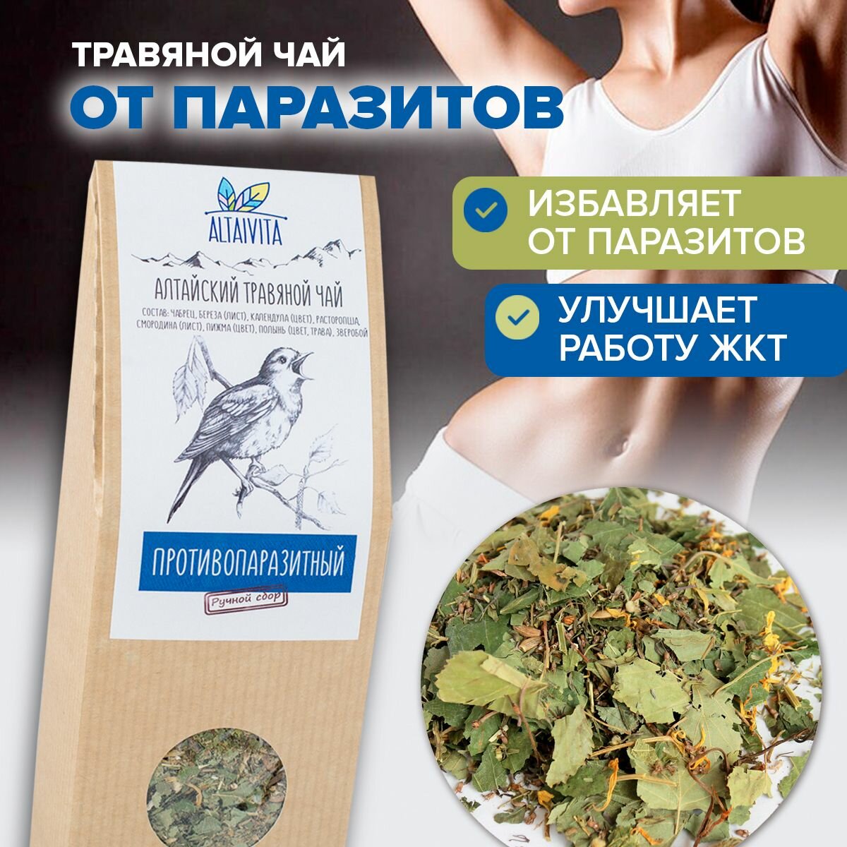 Травяной чай Противопаразитный 70 гр. ТМ АлтайВита