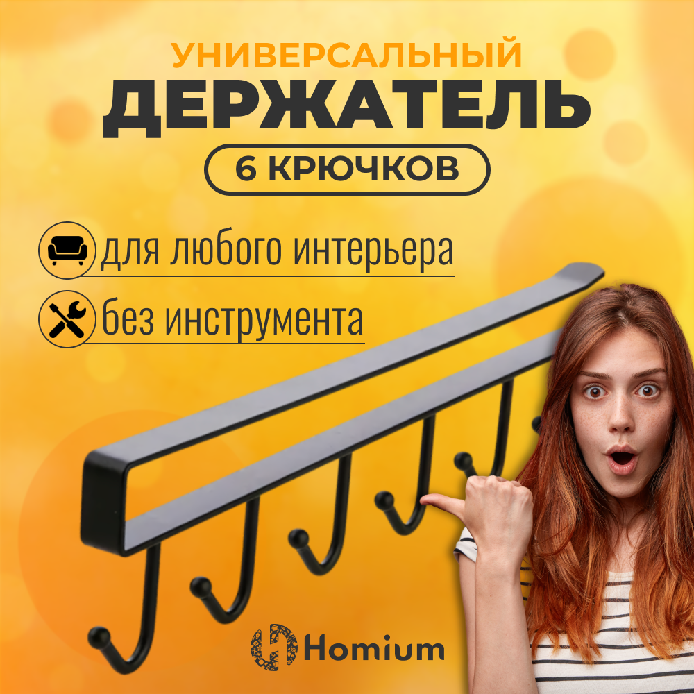 Держатель для кухни, крючки для кухни, вешалка для кухни ZDK Homium, 6 крючков, черный