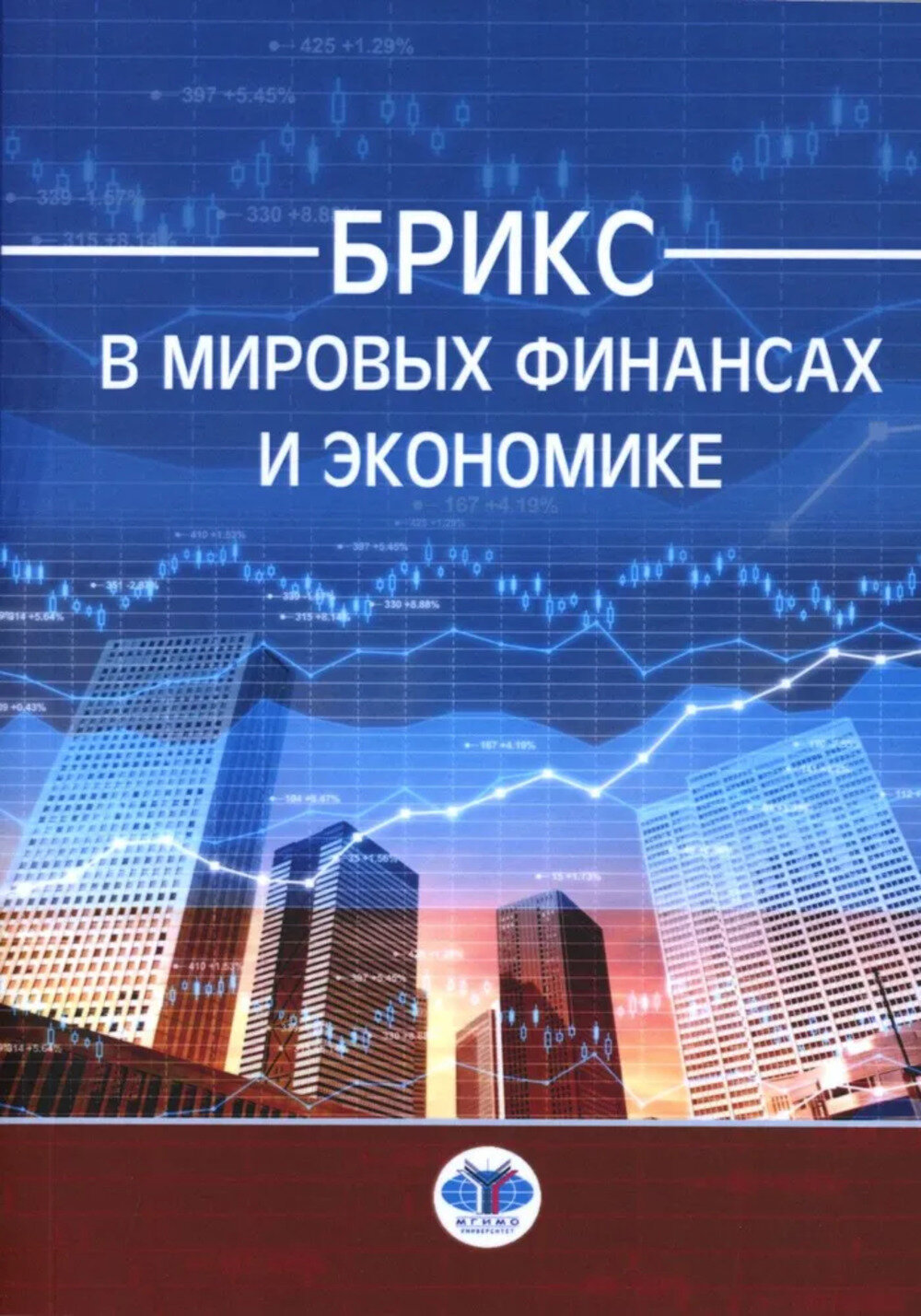 Брикс в мировых финансах и экономике. BRICS in global ﬁnance and economy