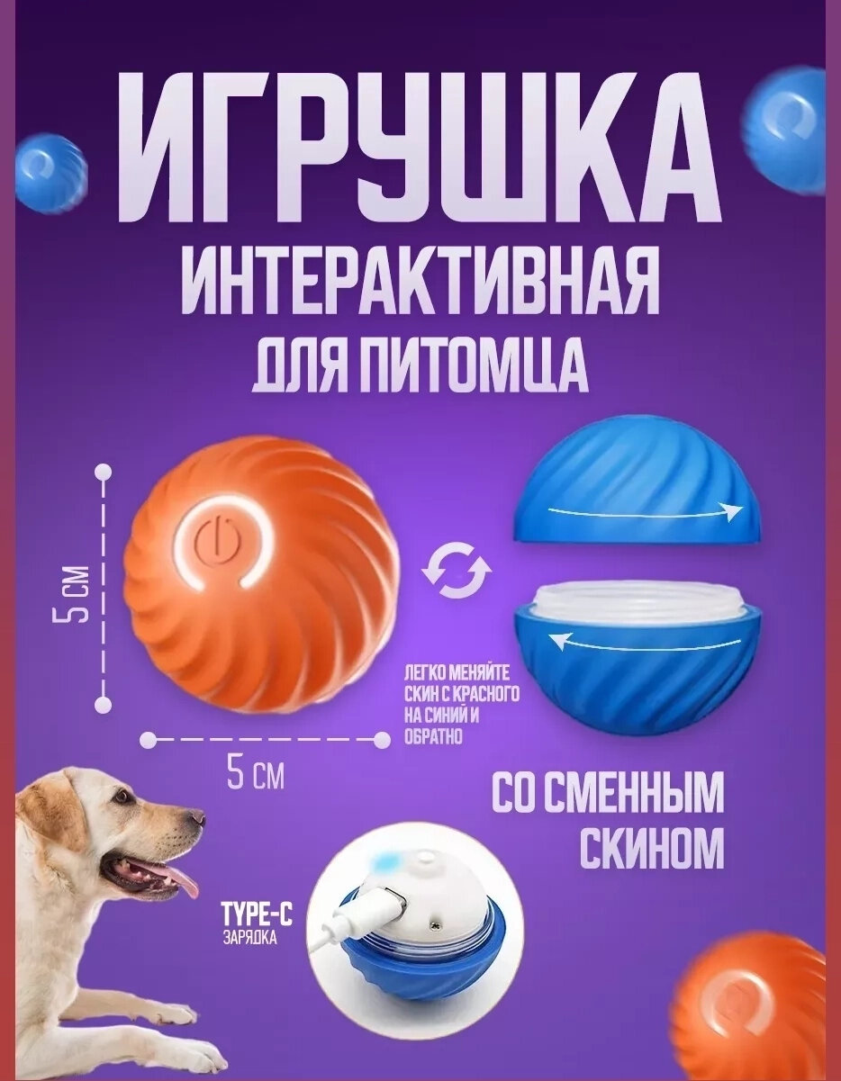 Интерактивная игрушка мяч для кошек и собак (со сменным скином)