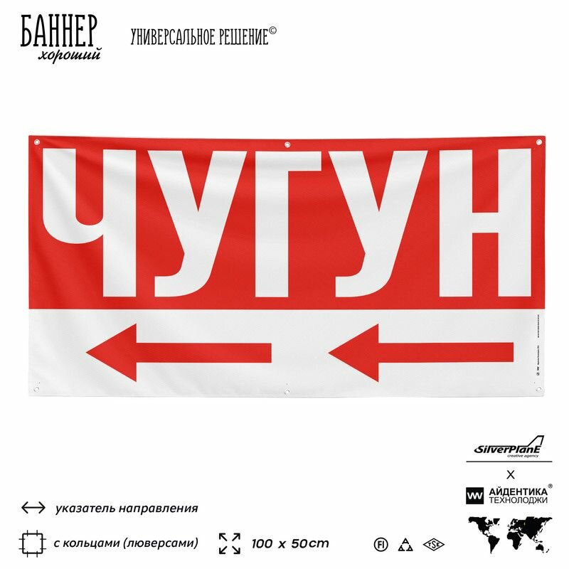Рекламная вывеска баннер чугун, 100х50 см, с указателем и люверсами, для металлопроката, красный, SIlverPlane x Айдентика Технолоджи