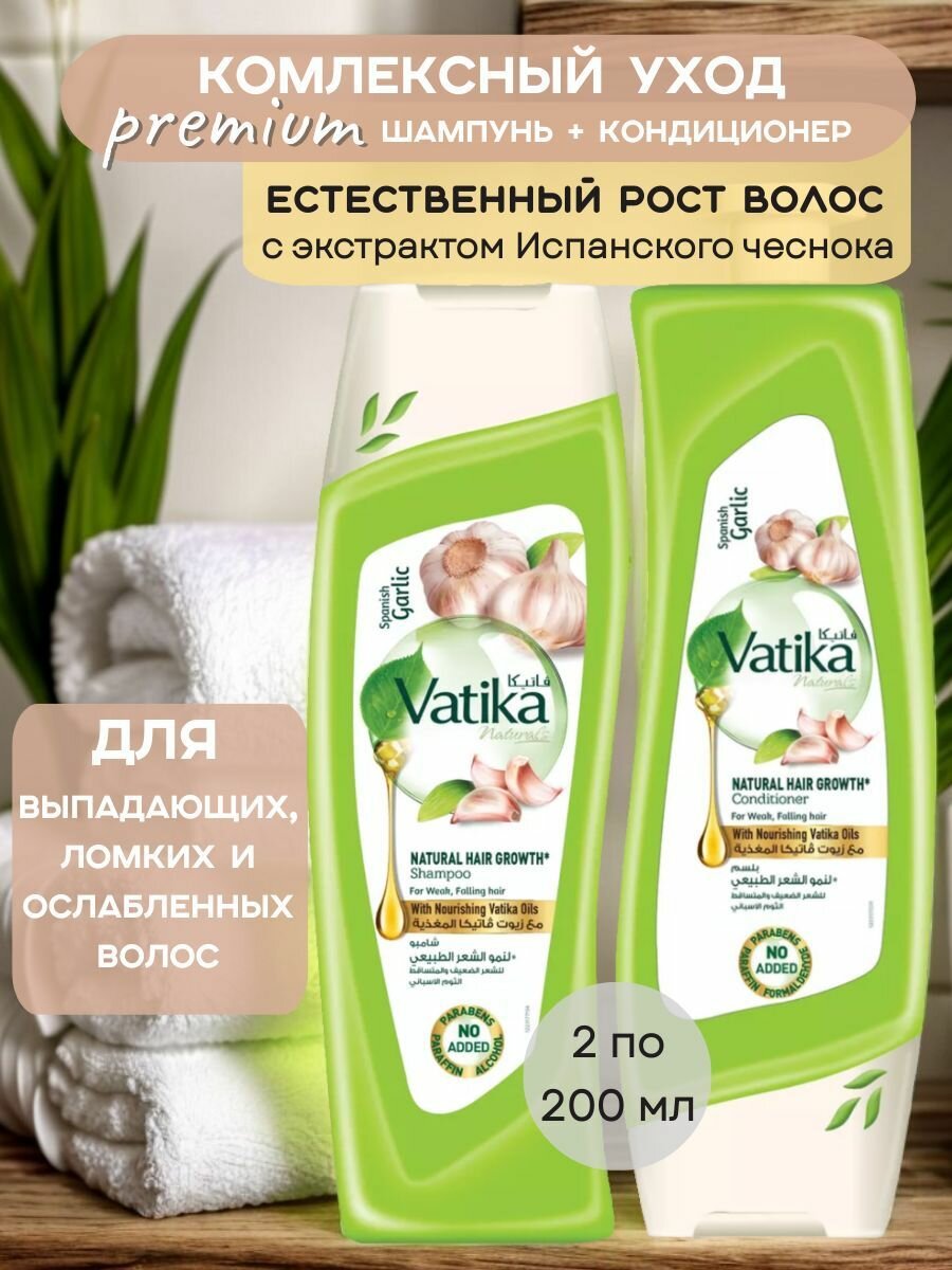 Набор 2 в 1 для укрепления и роста волос с чесноком шампунь и кондиционер Vatika по 200 мл
