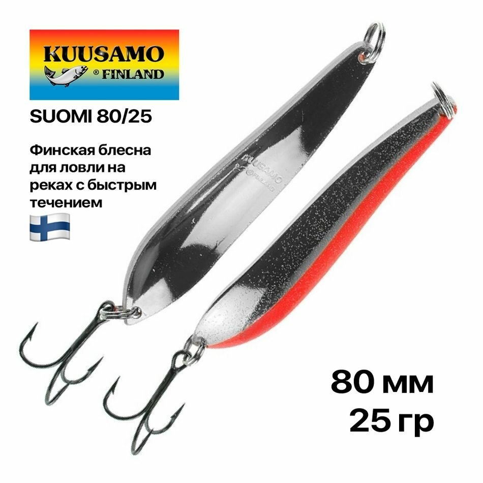 Блесна лососевая Kuusamo Suomi, 80 мм, 25 гр, #GL/FR/S-S