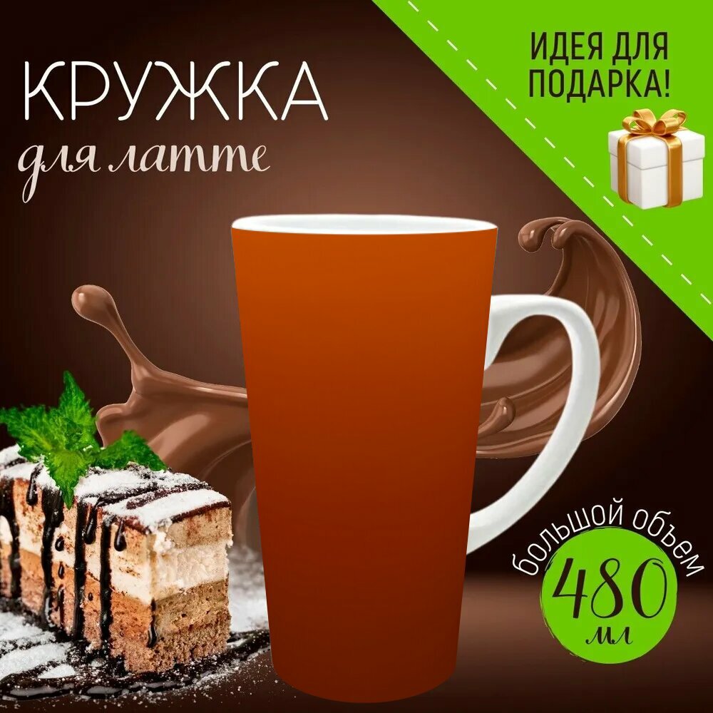 Кружка латте керамическая большая для чая и кофе с прикольным принтом "Градиент терракотового к коричневому" 500 мл.