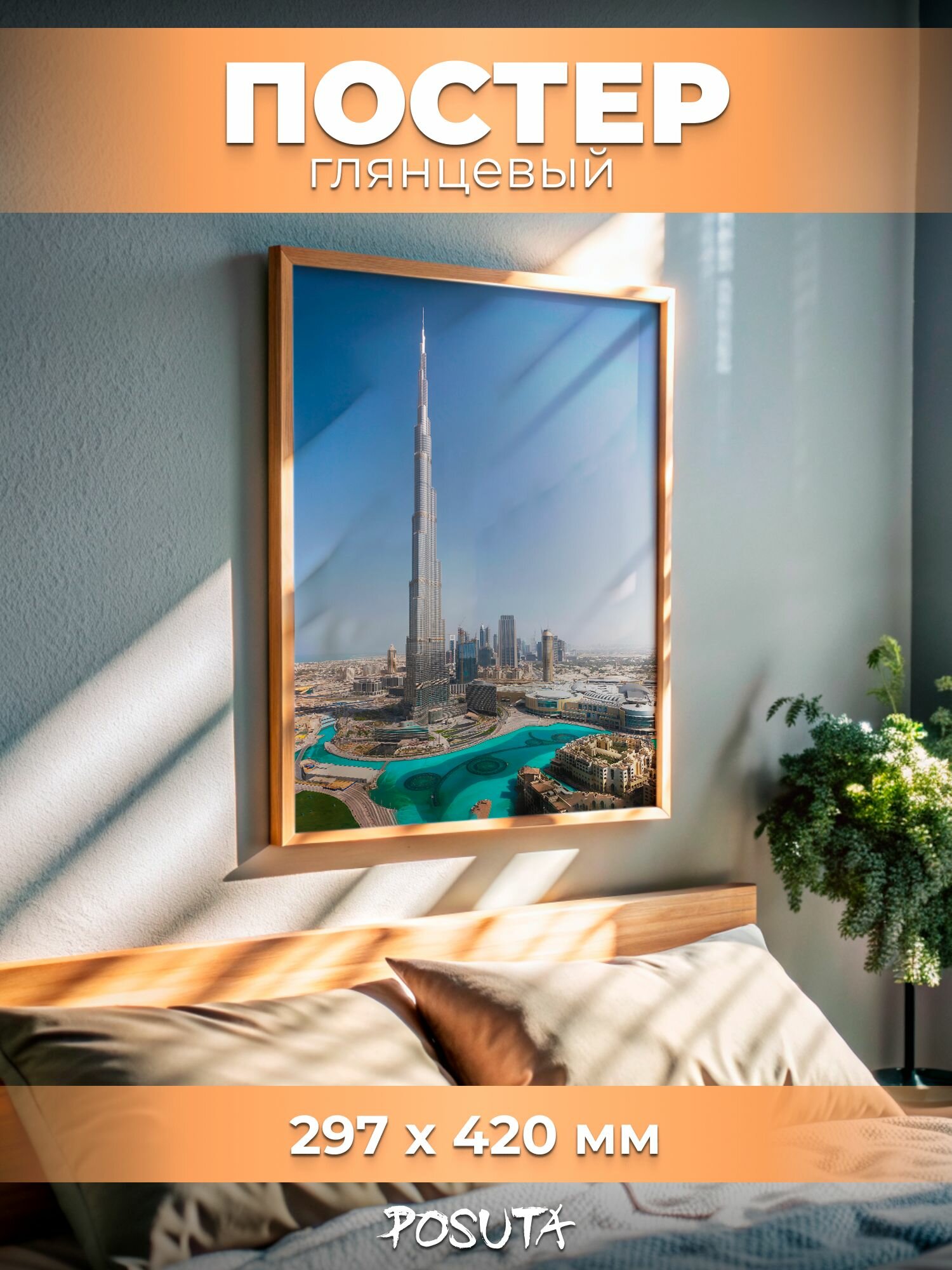 Постеры интерьерные Объединённые Арабские Эмираты