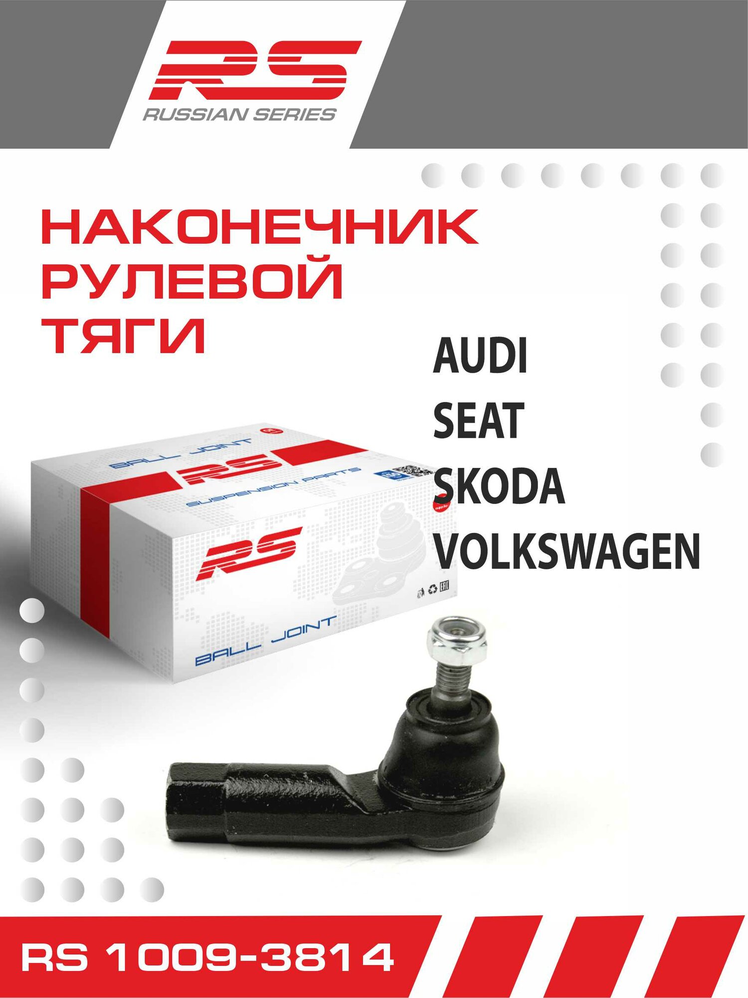 Наконечник рулевой тяги RS 1009-3814, SKODA OCTAVIA 04-, VW GOLF 03-, JETTA 05-, PASSAT 05, Справа