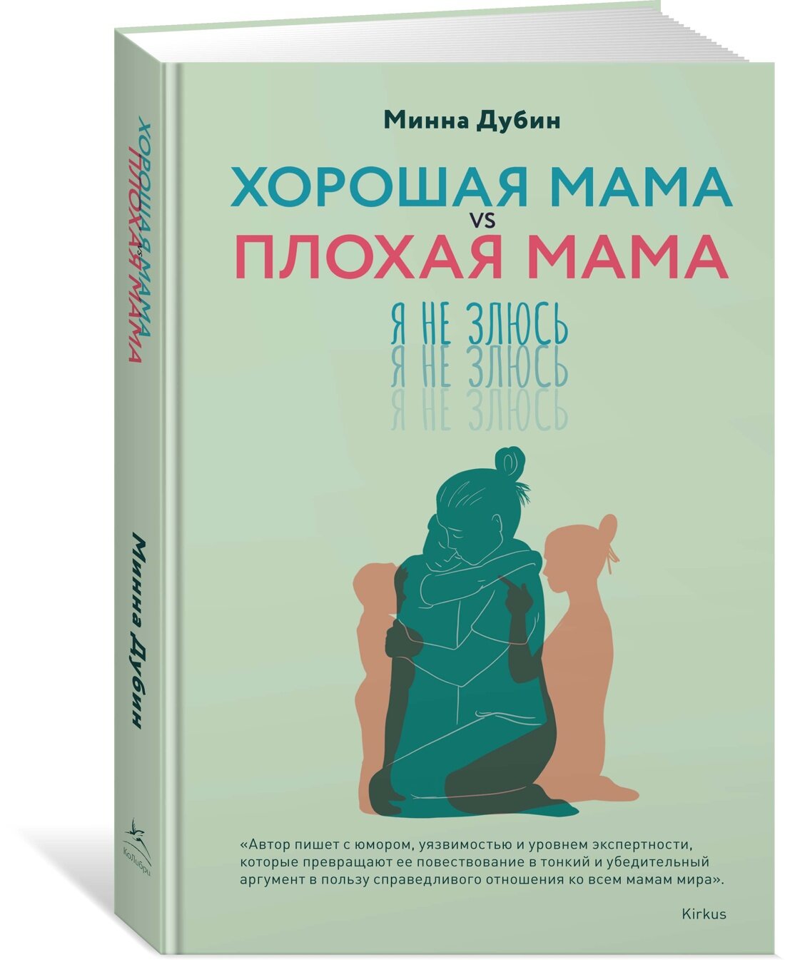 Книга Хорошая мама vs Плохая мама. Я не злюсь. Дубин М.