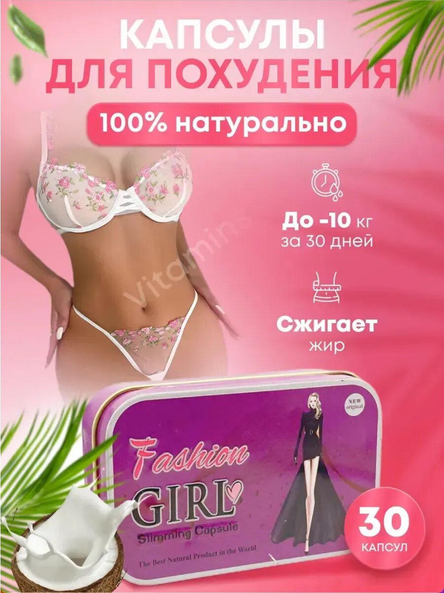 Таблетки для похудения Azimed "Fashion Girl", капсулы, вкус нейтральный, 30 шт