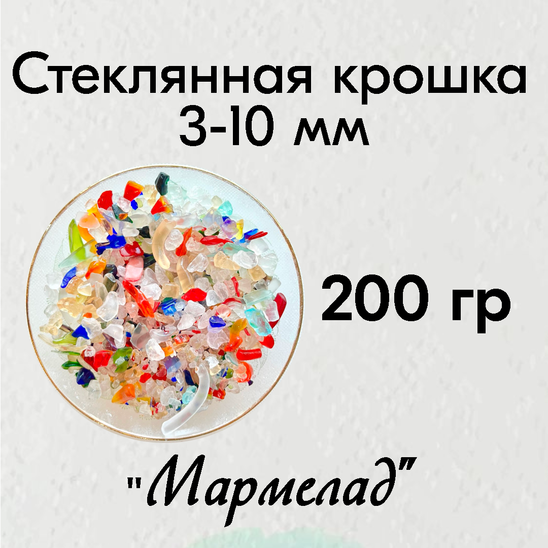 Стеклянная крошка "Мармелад" для творчества с эпоксидной смолой 200 гр, размер 3-10 мм