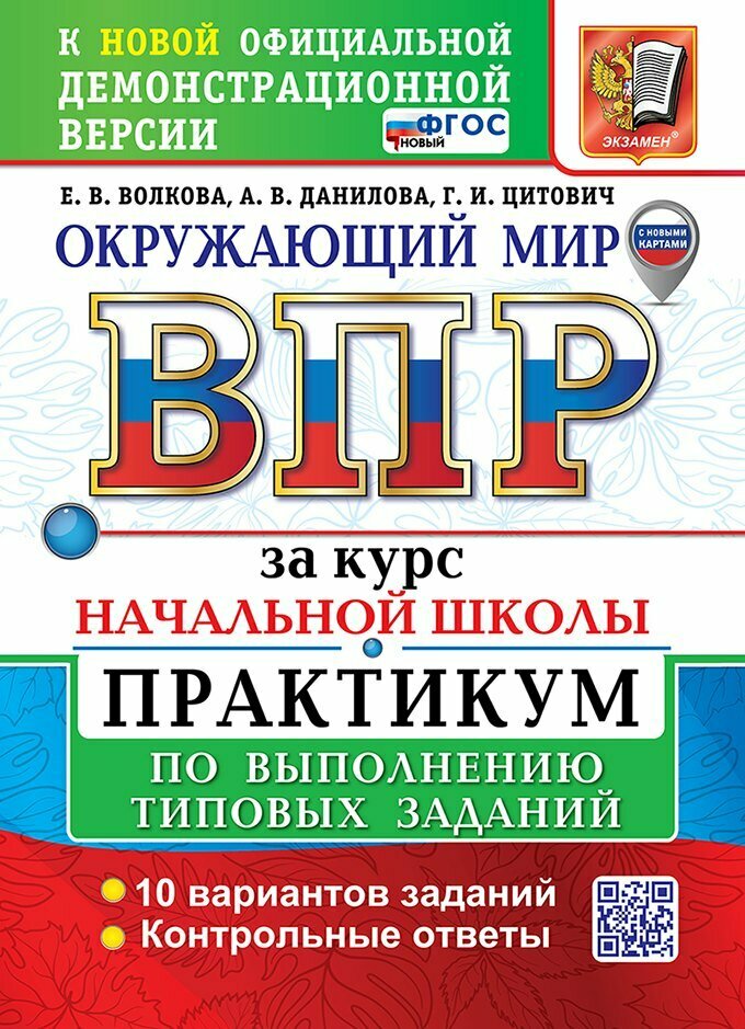 Окружающий мир. Всероссийская проверочная работа за курс начальной школы. Практикум по выполнению типовых заданий. ФГОС новый(Елена Волкова, Анна Данилова, Галина Цитович)