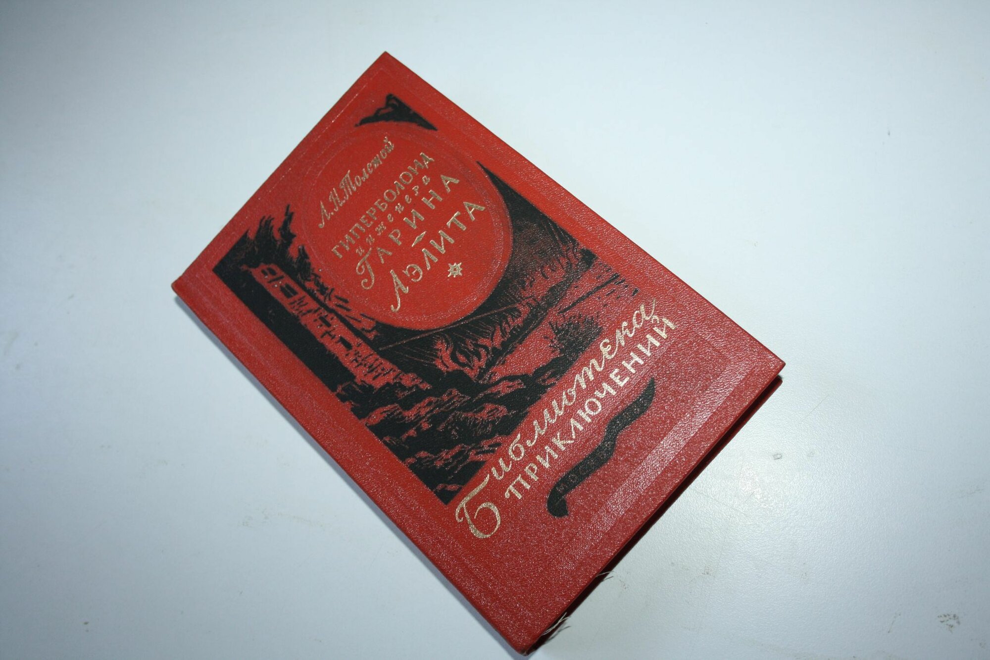 Гиперболоид инженера Гарина. Аэлита. Роман и повесть