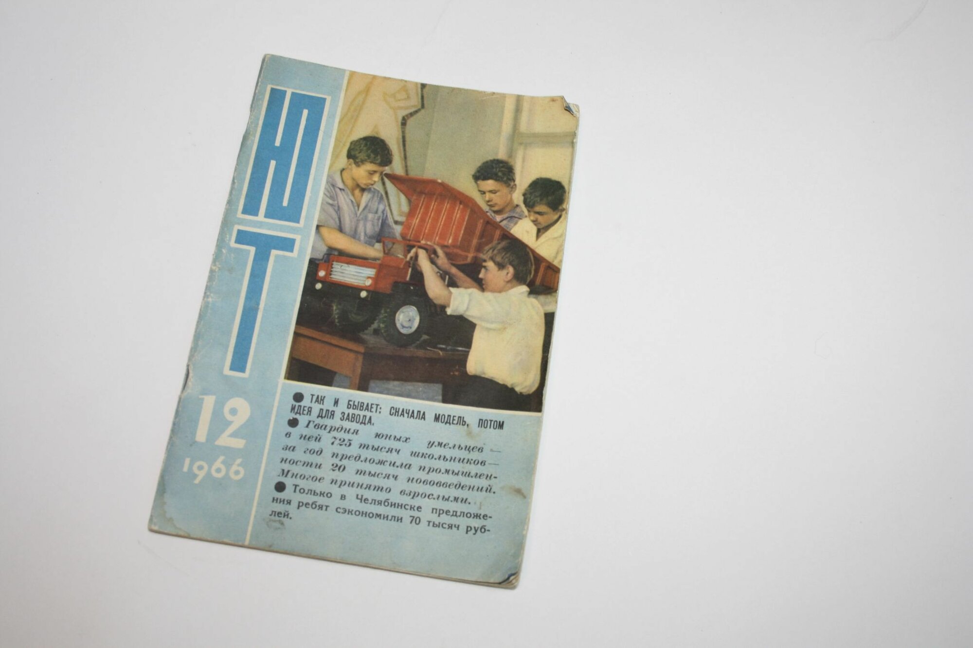 Юный Техник. № 12. 1966 год