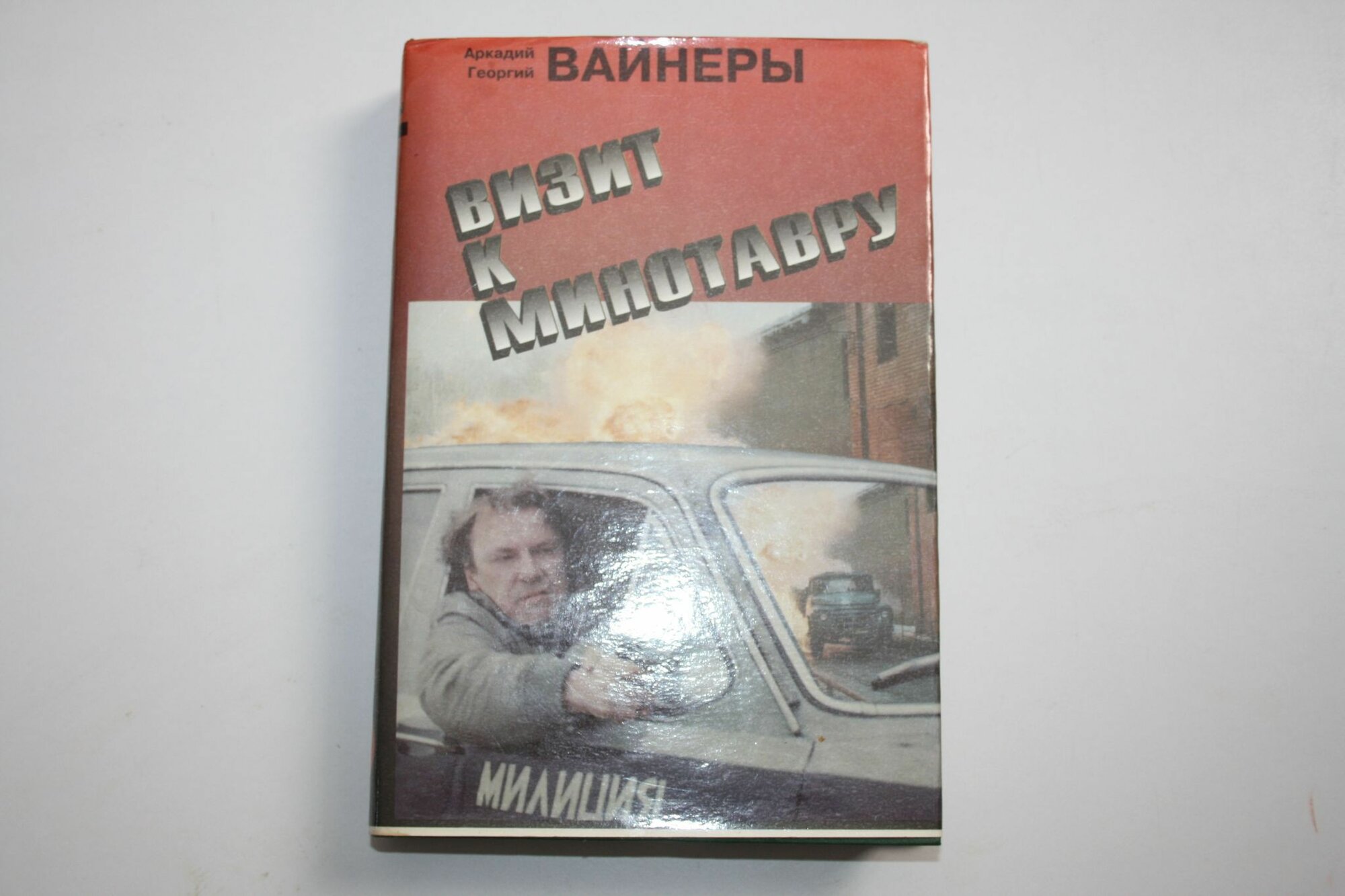 Визит к минотавру. Гонки по вертикали. Романы. Книга 2