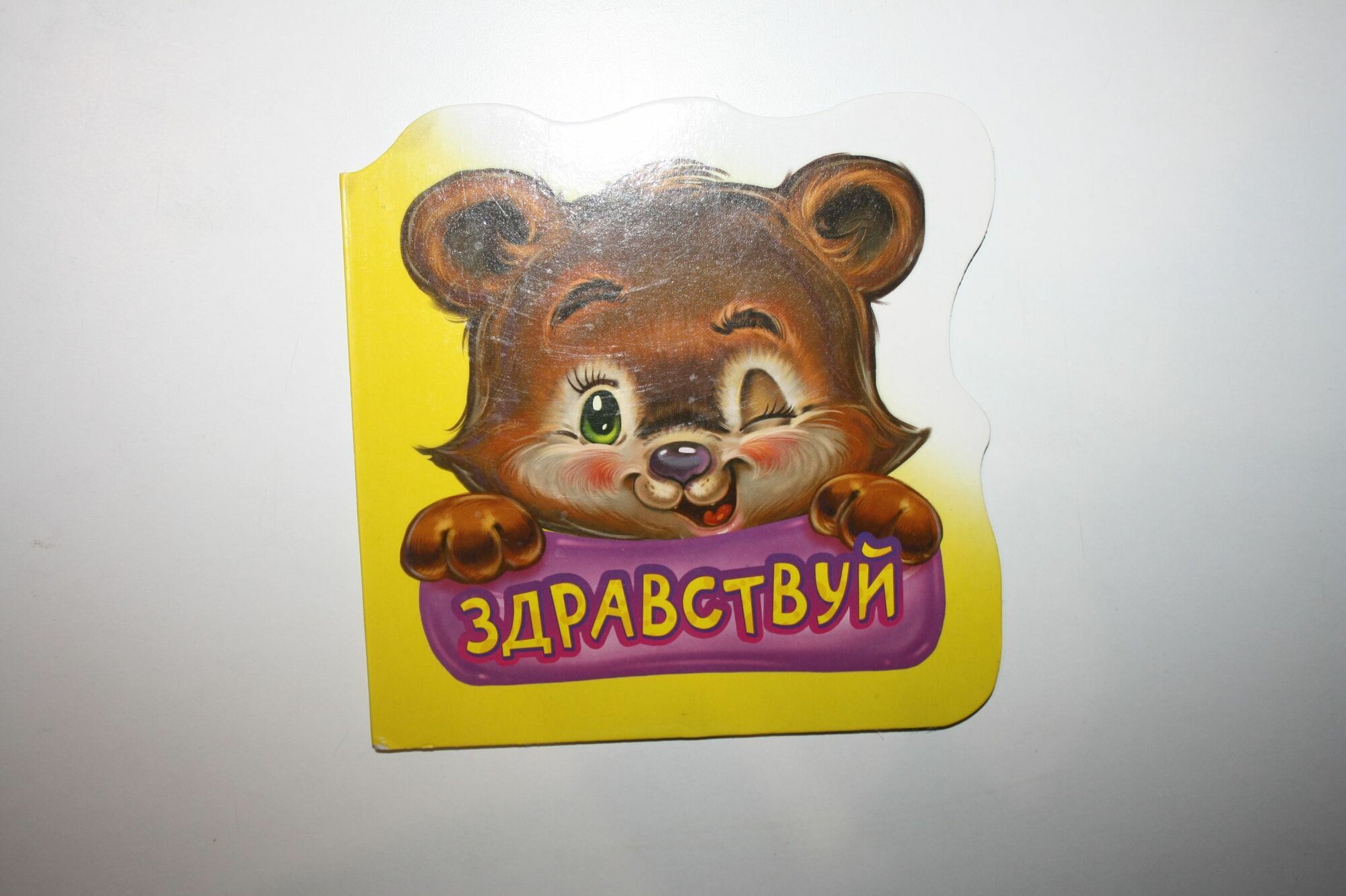 Здравствуй. Учимся вежливости