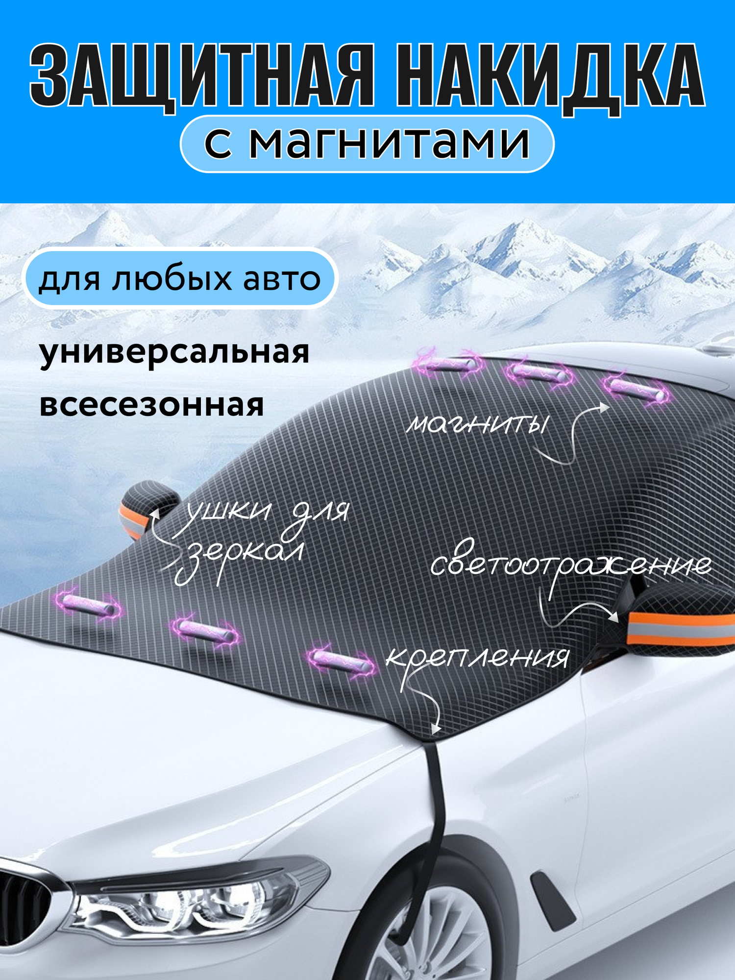Всесезонная защитная автомобильная накидка на 3 стекла и боковые зеркала