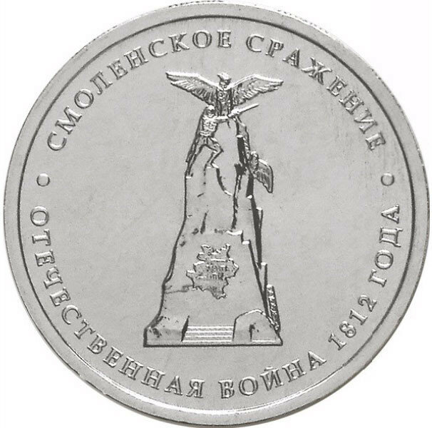 Монета номиналом 5 рублей 2012 г. Смоленское сражение. Состояние UNC (5. НМ.009)