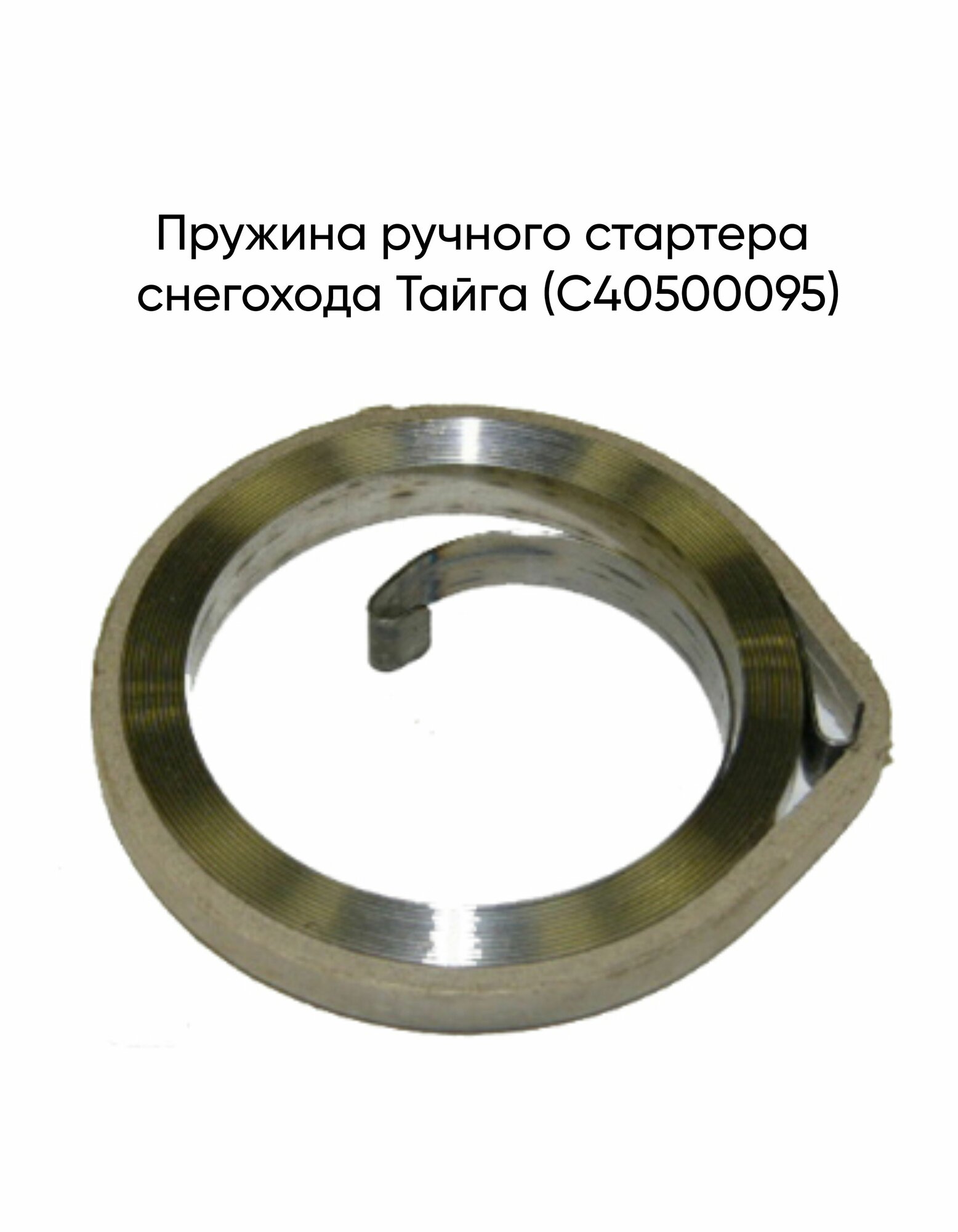 Пружина ручного стартера снегохода Тайга (С40500095)
