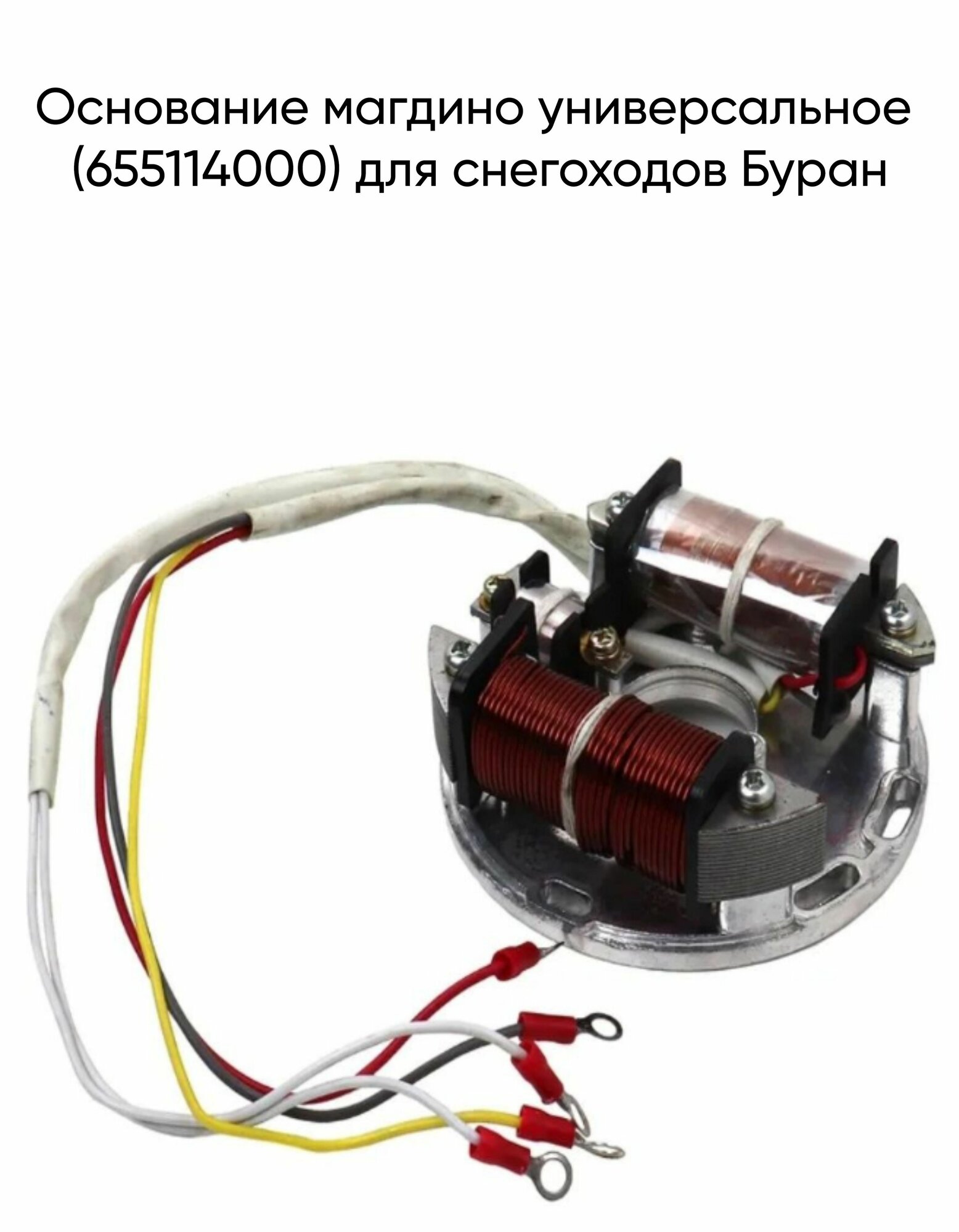 Основание магдино универсальное (655114000) для снегоходов Буран