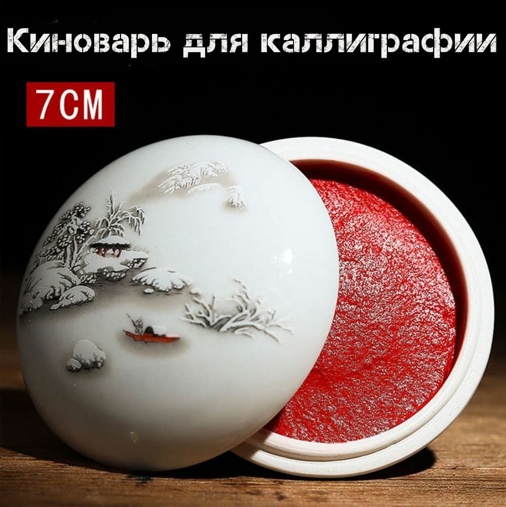 Киноварь в керамической баночке для печати на готовой работе. Диаметр 7 см.
