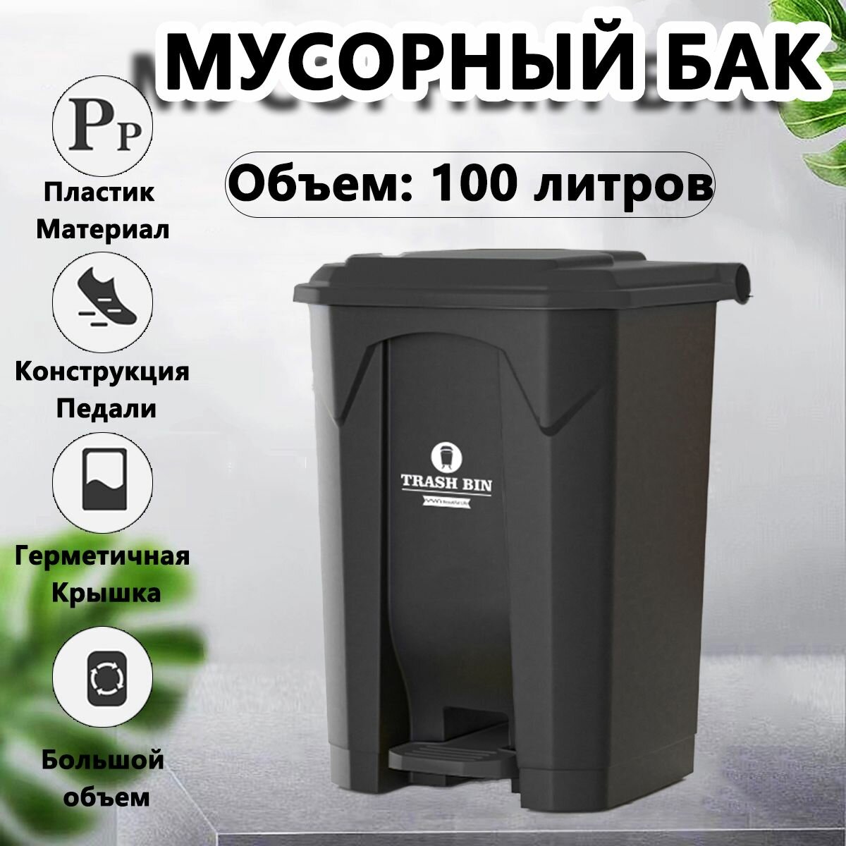 Мусорный бак 100л с педалью, пластиковая, для гостиной и офиса