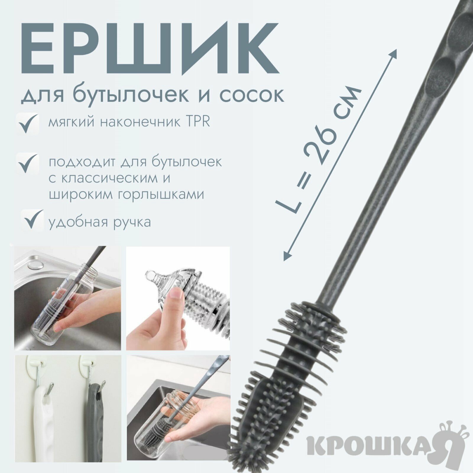 Ёршик для бутылочек и сосок Крошка Я, силиконовый, серый, 26 см, 9846641