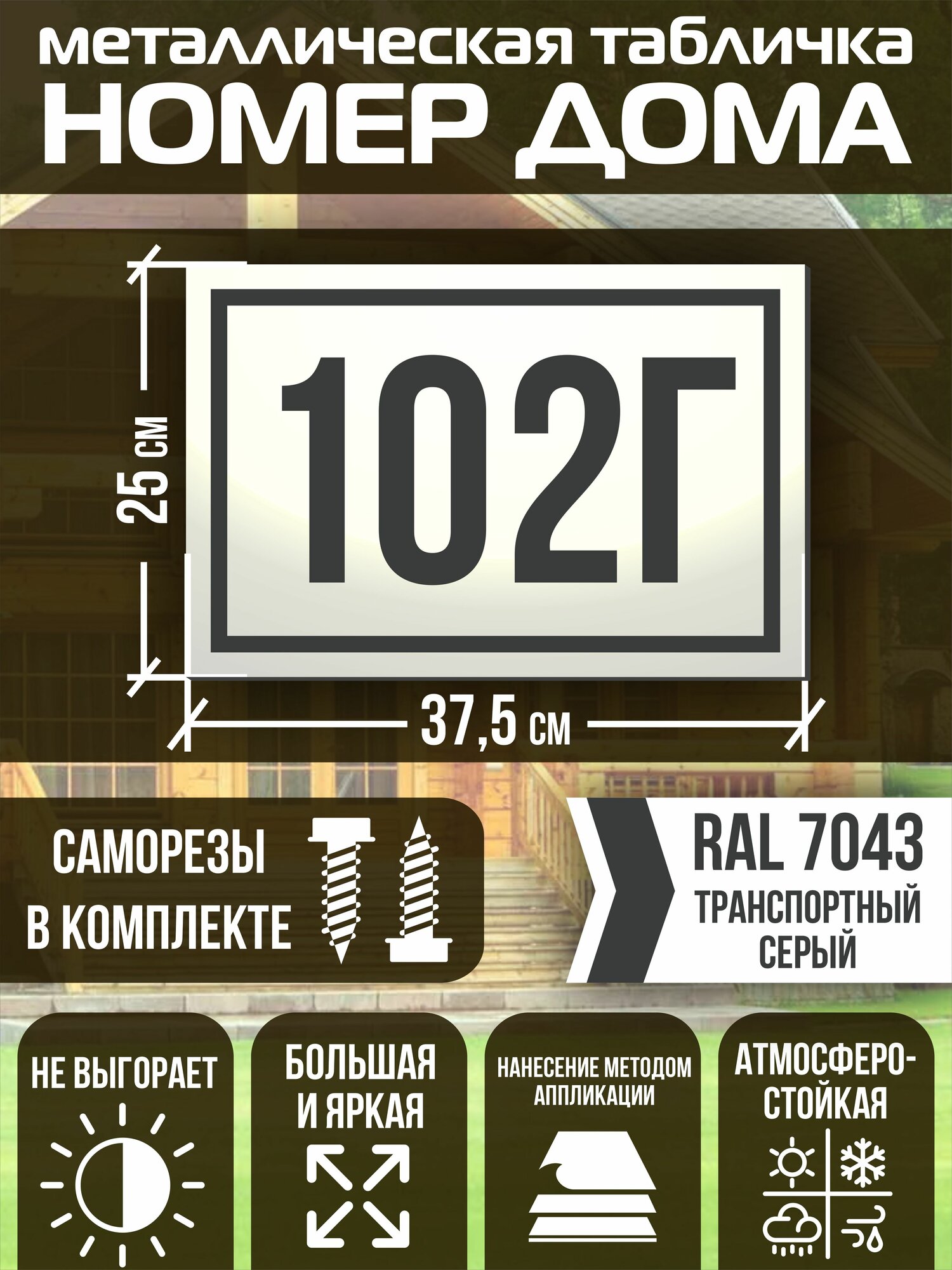 Адресная табличка на дом с номером 102г RAL 7043 серая