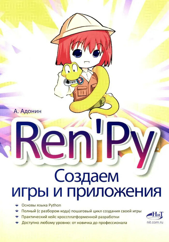 Книга Адонина А. "Ren'Py: Создаем игры и приложения", издательство Наука и Техника